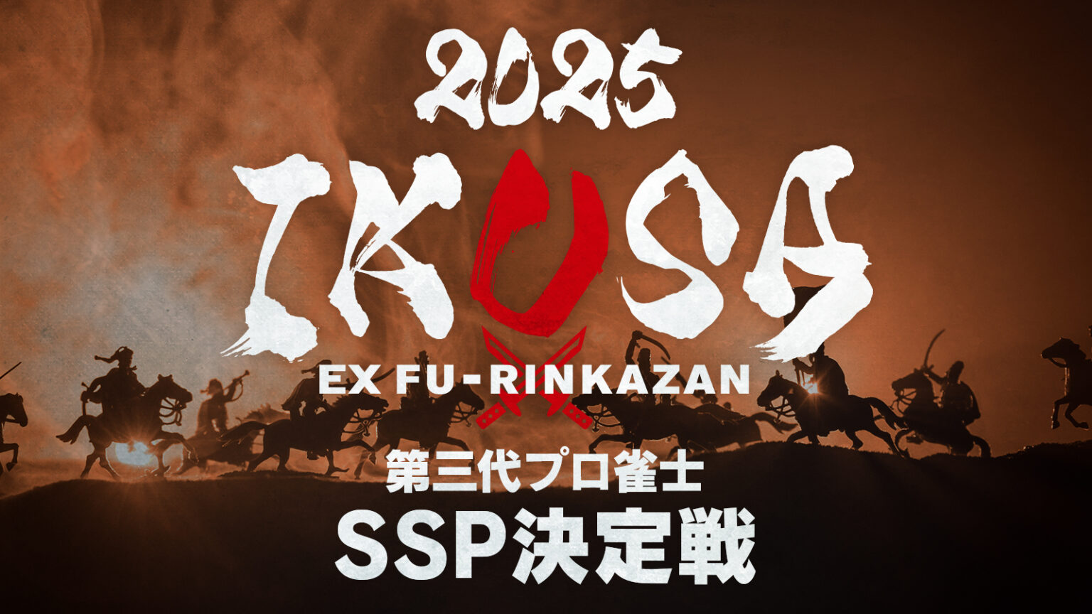 IKUSA -2025 SSP決定戦- | EX風林火山公式サイト